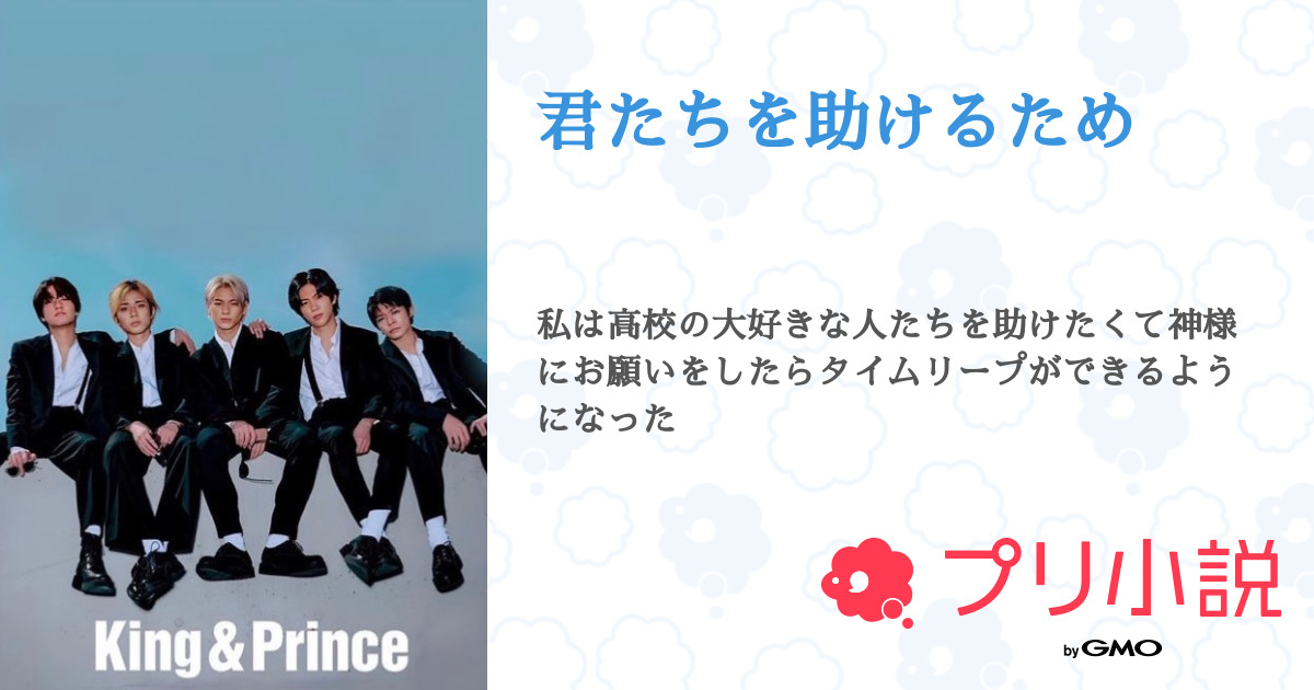 君たちを助けるため 全7話 【連載中】（saaaaaaaさんの夢小説） 無料スマホ夢小説ならプリ小説 Bygmo